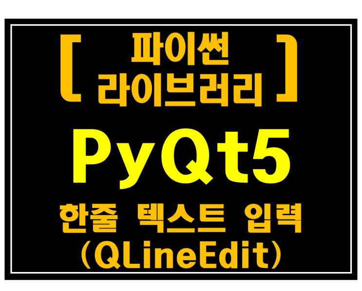 [파이썬 라이브러리]#15 PyQt5 한줄 텍스트 입력 위젯(QLineEdit) : 네이버 블로그