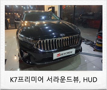 k7 프리미어,어라운드뷰(서라운드뷰), 후측방모니터 , HUD(헤드업디스플레이),전동트렁크 ! 모니터링팩라이트. 모든 기능을 순정부품으로 풀옵션 만들기! ! : 네이버 블로그