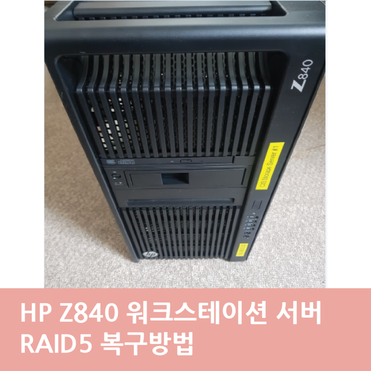 HP Z840 워크스테이션 서버 RAID5 구성 데이터복구방법 : 네이버 블로그