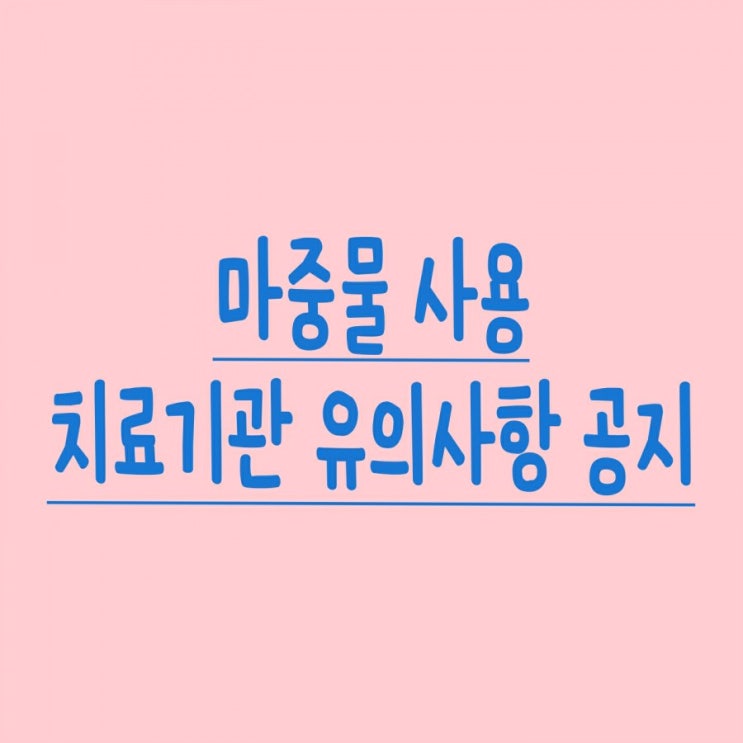 마중물 치료지원 이용 유의사항 및 이월 사용 공지 연제구언어치료연산언어치료동래언어치료진구언어치료 네이버 블로그