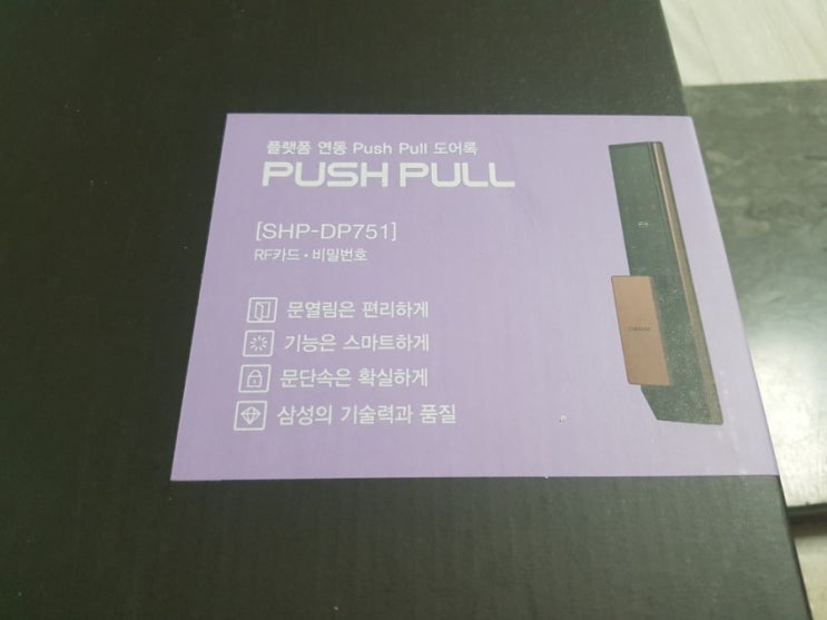 안양 삼성래미안 삼성도어락 푸시풀 SHP-DP751 설치 : 네이버 블로그
