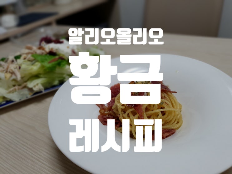 파스타 레시피 내가 만든 집요리 집에서 만든 알리오올리오 맛있게 만드는 법 알리오올리오레시피 네이버 블로그
