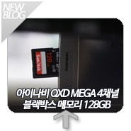 아이나비 QXD MEGA 4채널 블랙박스 메모리 EXTREME PRO SD 128GB 4K : 네이버 블로그
