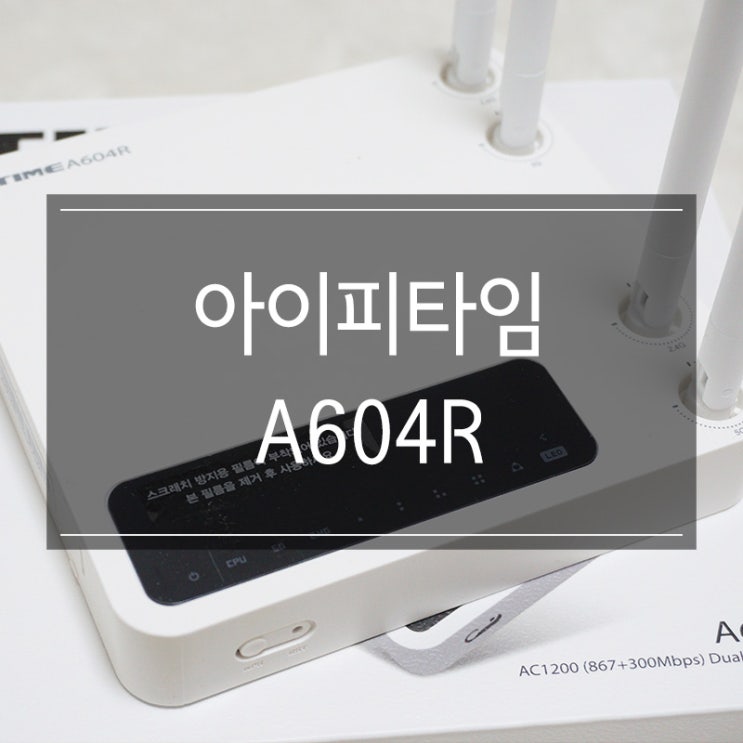 아이피타임 ipTIME 가정용 무선 공유기 A604R 5G 듀얼밴드 : 네이버 블로그