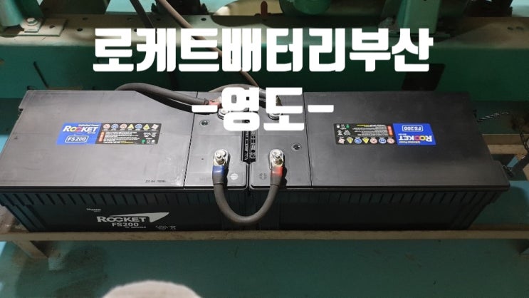 (영도)로케트배터리부산/ 산업용밧데리/부산대리점 : 네이버 블로그
