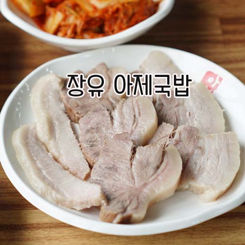 장유 점심 아제국밥 수육도 국밥도 맛있는 장유 맛집 네이버 블로그