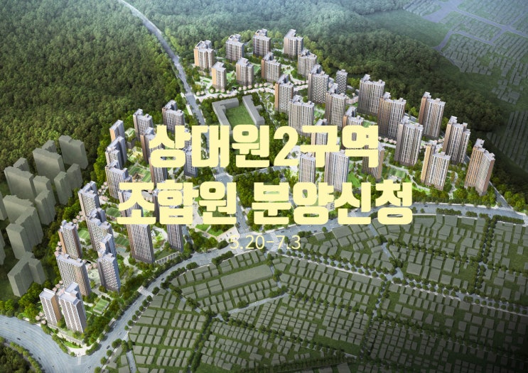 성남재개발 상대원2구역 조합원 분양신청 가이드2020520 73 45일간 네이버 블로그
