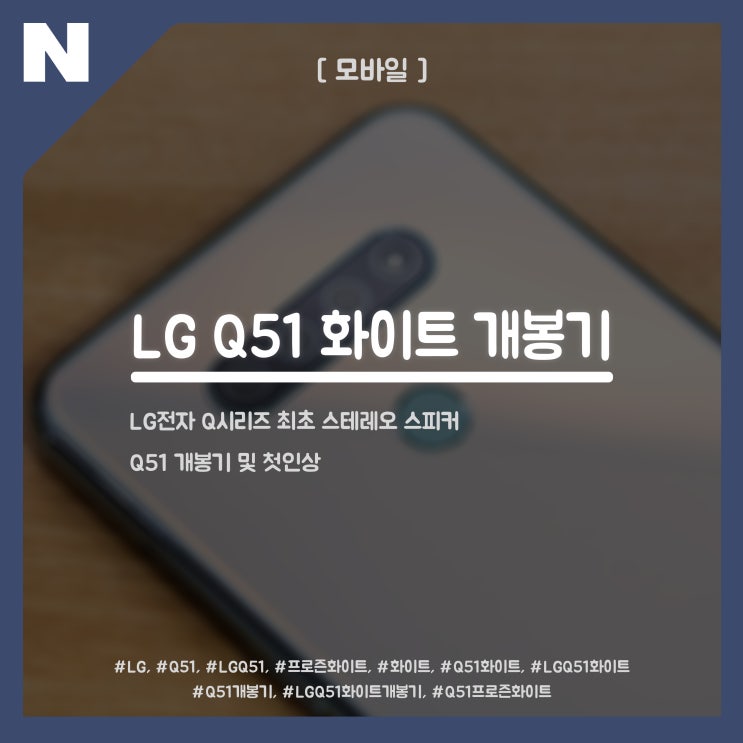 LG Q51 프로즌 화이트 개봉기 및 첫인상 : 네이버 블로그