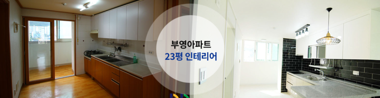 경남 김해 인테리어 삼계 분성마을 부영 7차 23평 아파트 리모델링 시공전 후 비교하기 든든하우스 인테리어 네이버 블로그