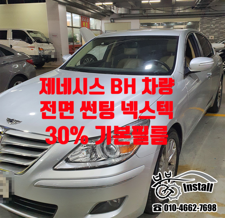인천 미추홀구 주안 자동차 전면 썬팅 넥스텍 30 기본필름 제네시스 Bh 차량 시공 후기 네이버 블로그