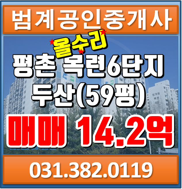거래완료 평촌 목련마을 6단지 두산아파트 59평 올수리 매물소개범계부동산 네이버 블로그