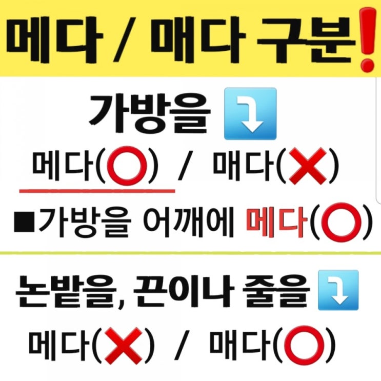 가방을 메다 매다 맞춤법 신발끈을 넥타이를 목줄을 아기띠를 포대기를 핸드백을 배낭을 백팩을 크로스백을 운동화끈을 구두끈을 허리