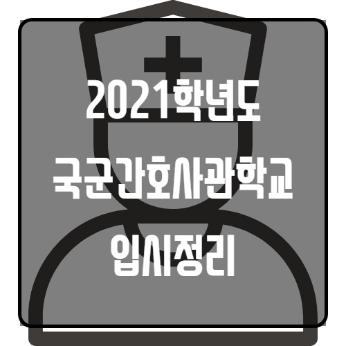 간호장교 되기 위한 2021학년도 국군간호사관학교 입학전형 입시요강 알아보기 네이버 블로그