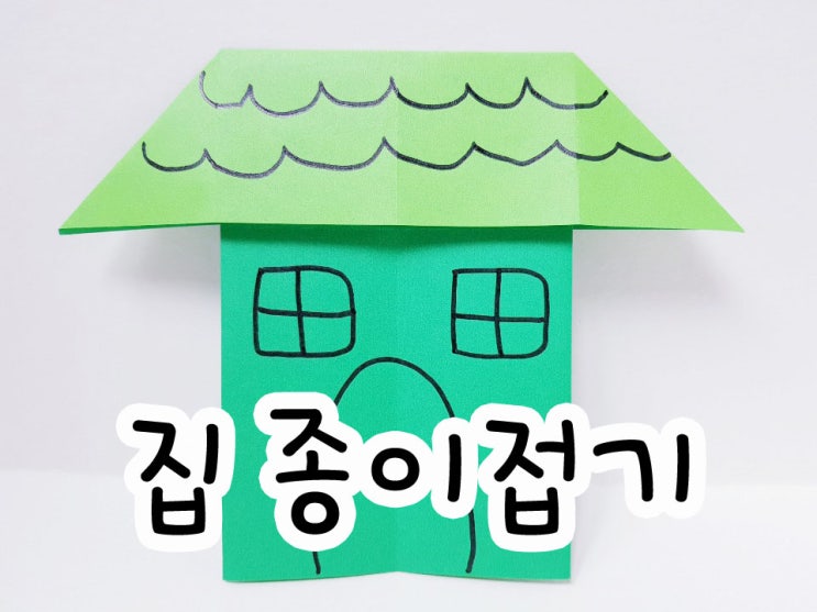 색종이로 만드는 쉬운 집 종이접기 도안:D : 네이버 블로그
