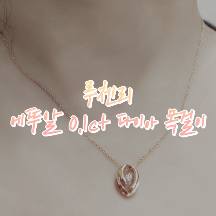 루첸리(Luce`n Lee) 에뚜알 0.1ct 다이아 목걸이 엄마 생일 선물로 드렸어요 : 네이버 블로그