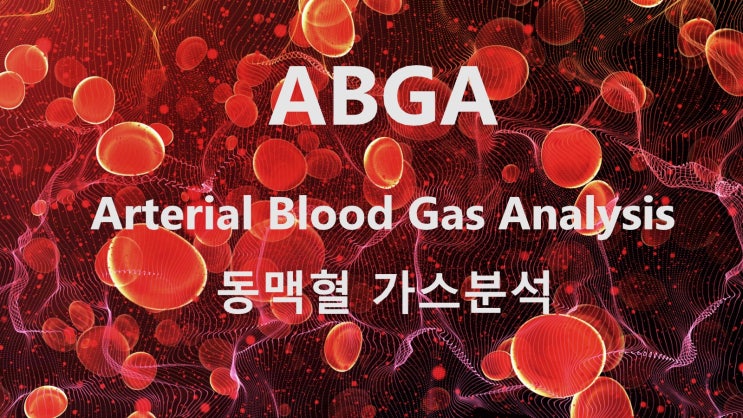 005. 신규간호사를 위한 ABGA 결과 해석 (초급/중급/고급) : 네이버 블로그