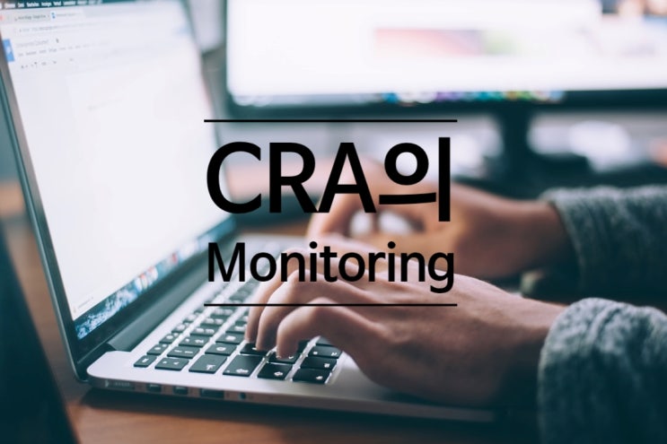 CRA의 업무 - Monitoring : 네이버 블로그