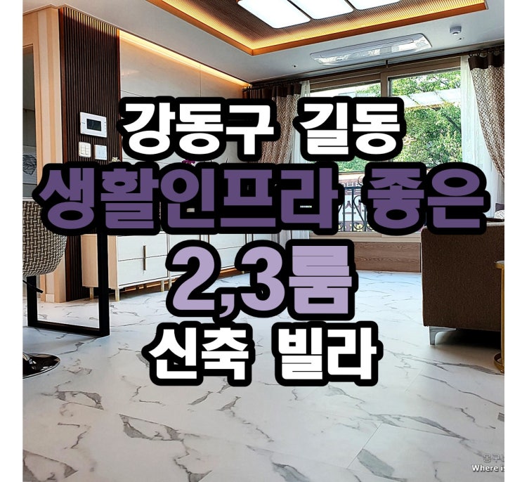 강동구 길동 생활인프라 좋은 2 3룸 신축 빌라 토성하우스 네이버 블로그
