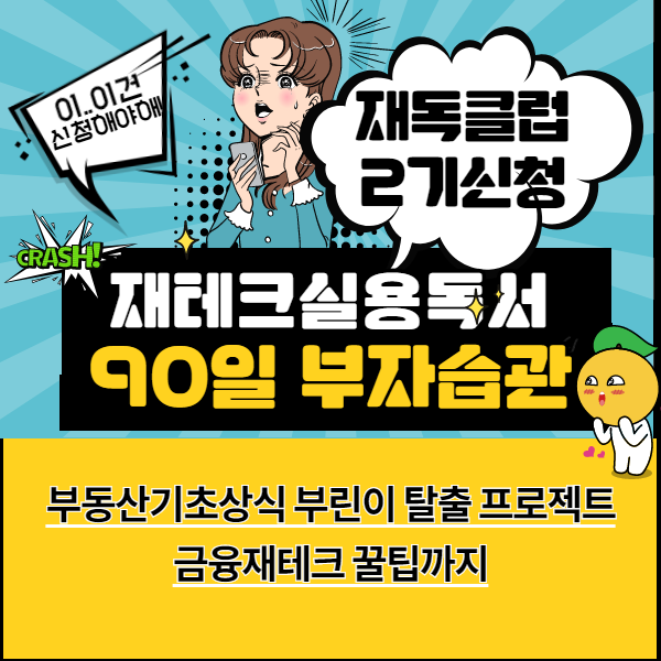 마감 재독클럽2기 실용독서부동산재개발재건축주식금융재테크 90일완성부자습관기르기 네이버 블로그
