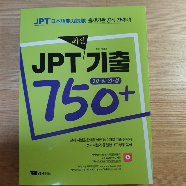JPT 공부 스타트 | JPT 최신기출 750+ 30일 완성 : 네이버 블로그