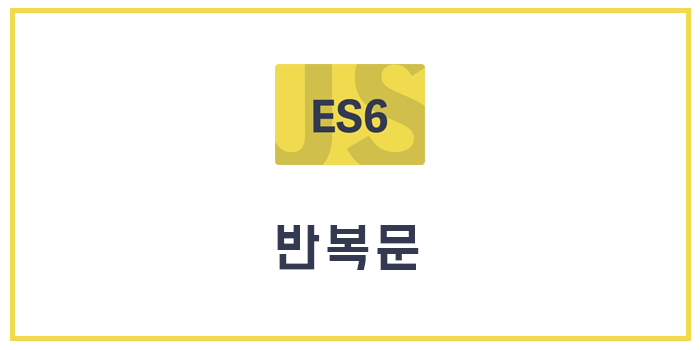 [Javascript/ECMAScript6/ES6] 반복문 : 네이버 블로그