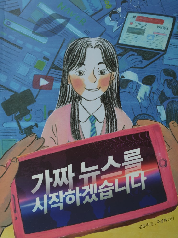 책 '가짜뉴스를 시작하겠습니다' : 네이버 블로그