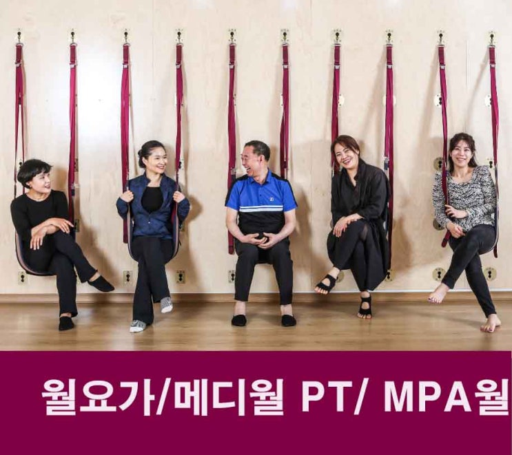 월wall에서 테라피 요가and필라테스를 월요가 메디월 Pt Mpa 월 네이버 블로그