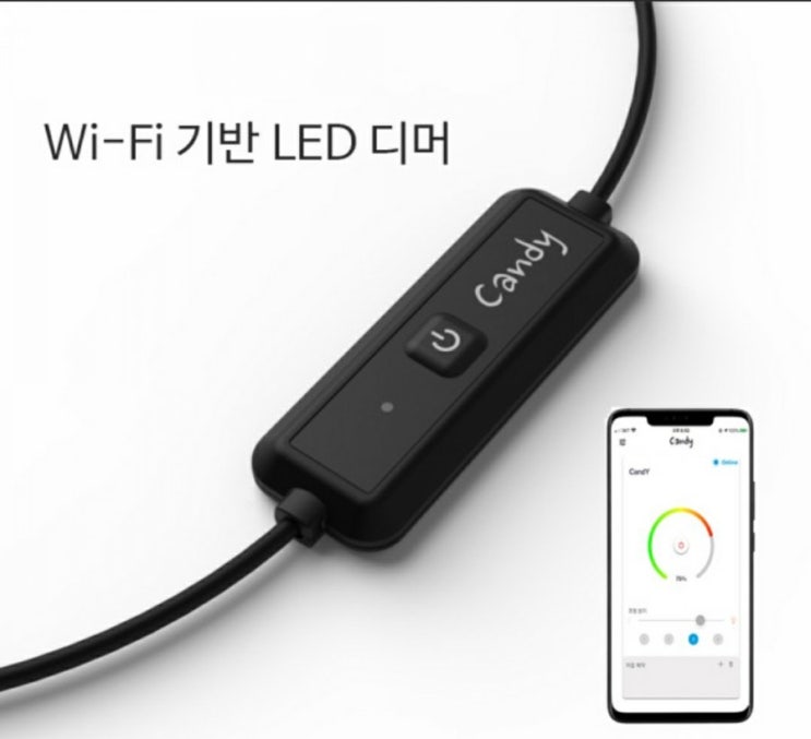 캔디 LED WIFI 디머 : 네이버 블로그