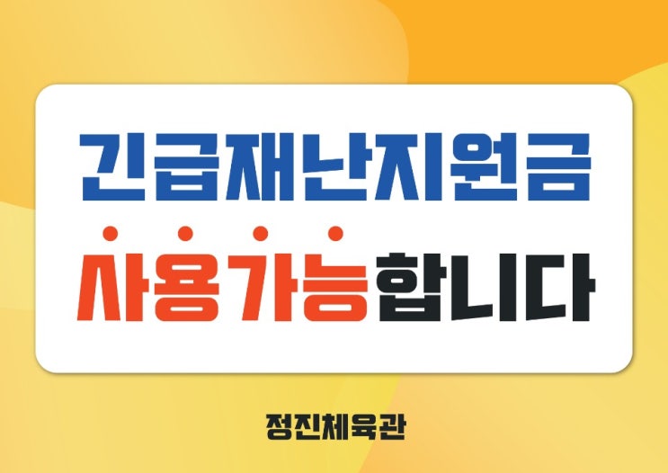 건대 복싱 킥복싱 무에타이 화양동 정진체육관 긴급재난지원금 사용 가능합니다~ 네이버 블로그