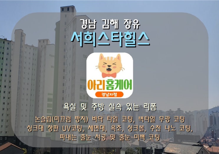 장유 줄눈 시공 율하 서희스타힐스 욕실 논슬립 코팅 네이버 블로그