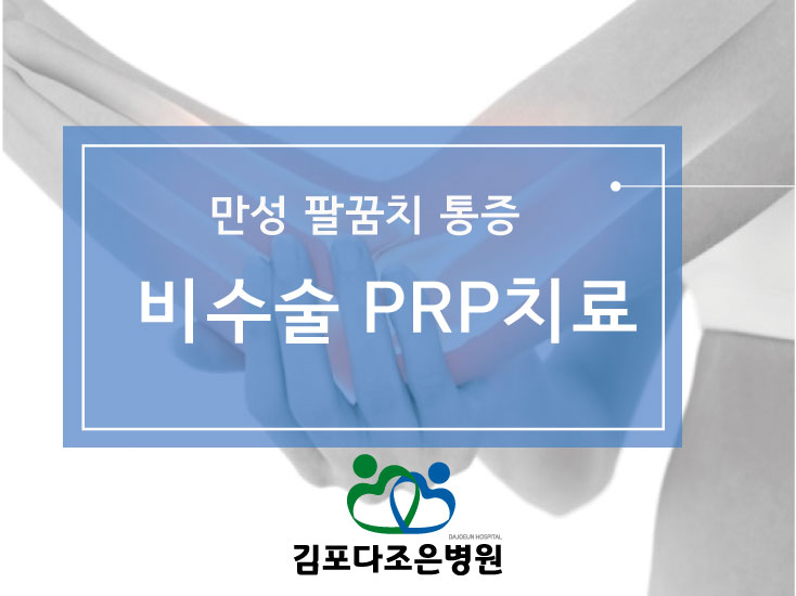 팔꿈치통증 테니스엘보 골프엘보 치료 방법은 자가혈소판풍부혈장치료술prp치료 네이버 블로그