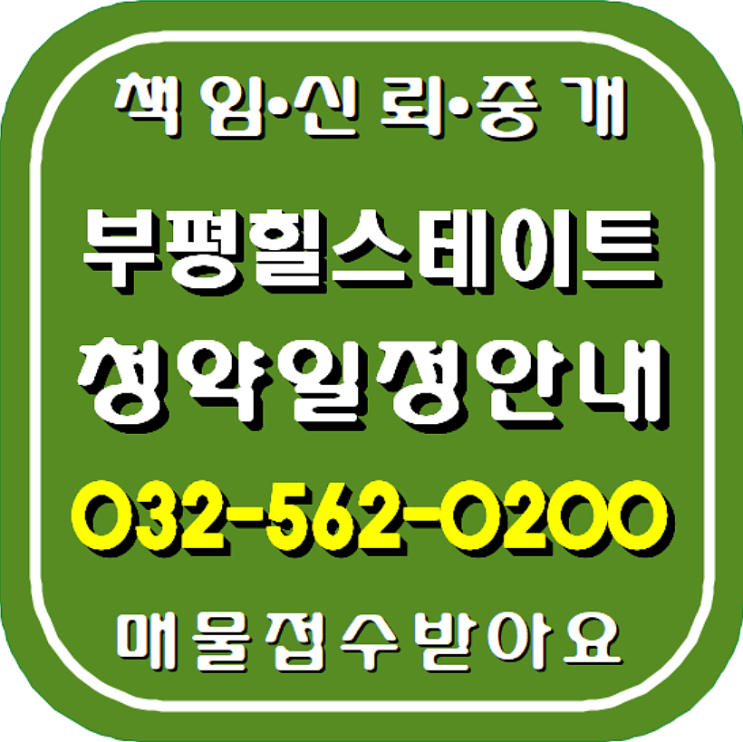현대건설 힐스테이트 부평 분양가일정 및 청약신청 알아보기 네이버 블로그