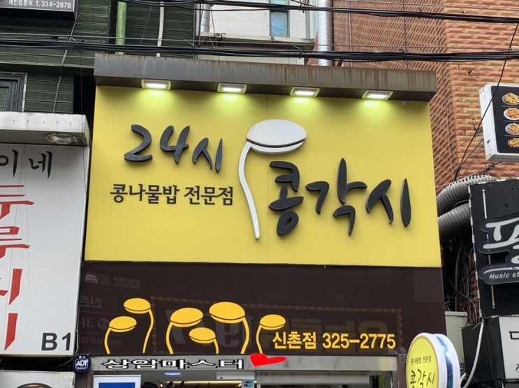 [신촌 가성비 밥집] 신촌에서 4,000원으로 든든한 콩나물밥 한 끼 : 콩각시 : 네이버 블로그