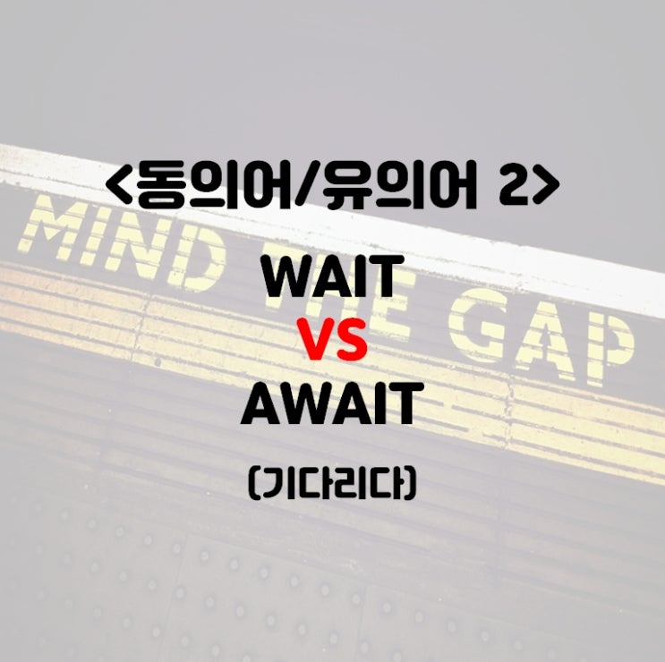 WAIT vs AWAIT : 기다리다 : 네이버 블로그