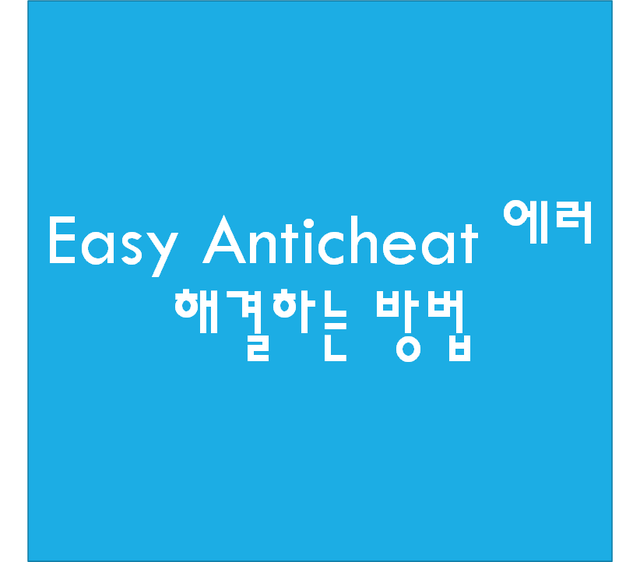 EasyAnticheat 에러 해결하는 방법 : 네이버 블로그