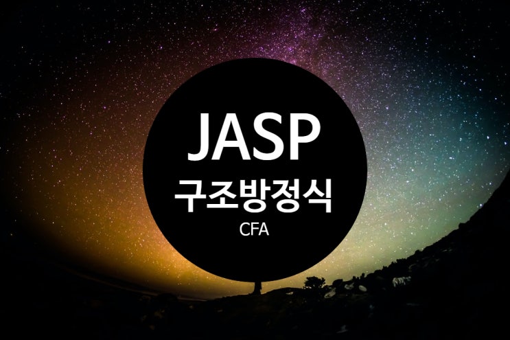 jasp로 해보는 확인적요인분석vs R- lavaan에서 실행한 것을 동일하게 시행 - 박중희 : 네이버 블로그
