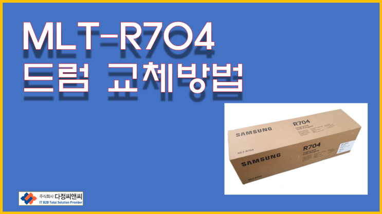 [MLT-R704]SL-K3300NR 드럼교체방법 : 네이버 블로그