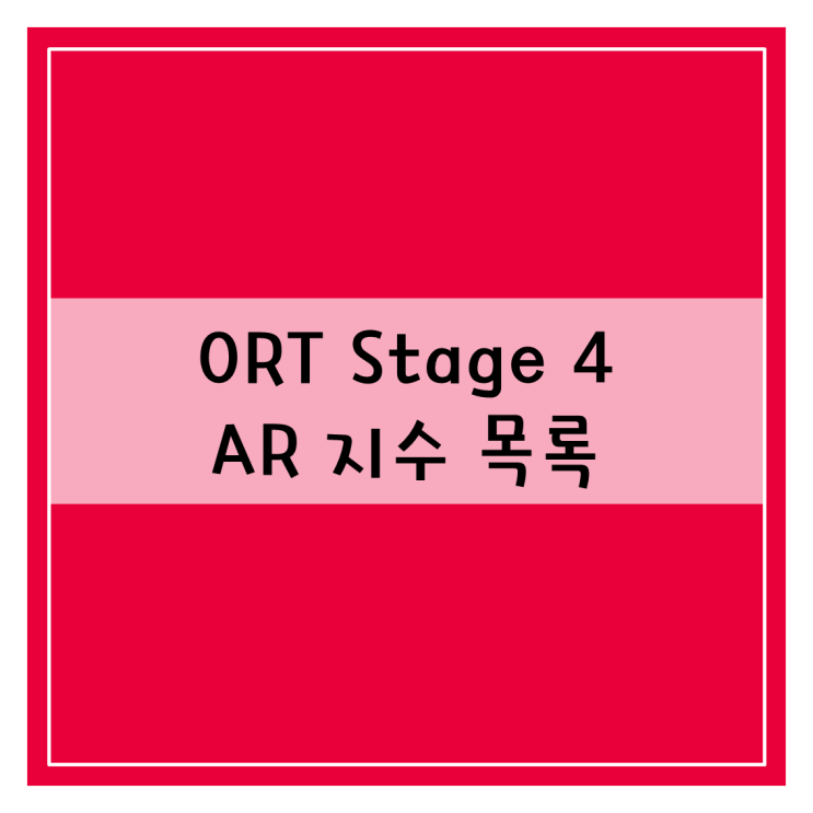 ORT (Oxford Reading Tree) Stage 4 AR 지수 목록 : 네이버 블로그