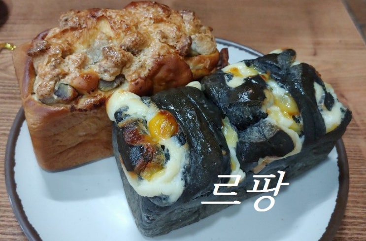 반포 빵집 서초구 방배동 르팡 생활의달인 밤빵 달인 공주밤듬뿍빵 먹물식빵 네이버 블로그