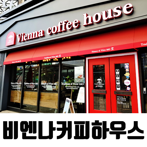 비엔나커피하우스 메뉴 및 아인슈페너 솔직한 맛 평가 네이버 블로그