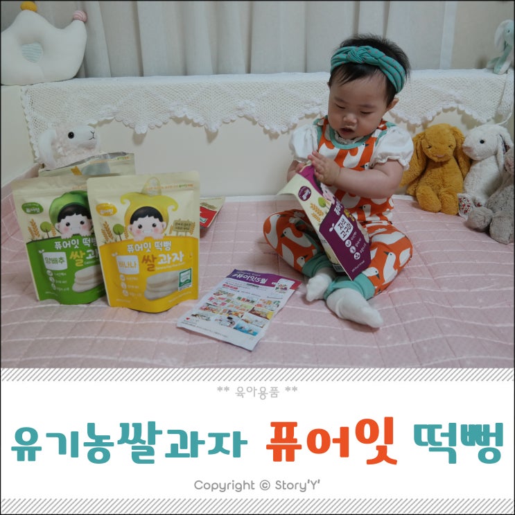 10개월 아기간식 유기농쌀과자 퓨어잇 떡뻥 추천해요 첨가물 없는 아기가 잡기 좋은 아기과자 네이버 블로그