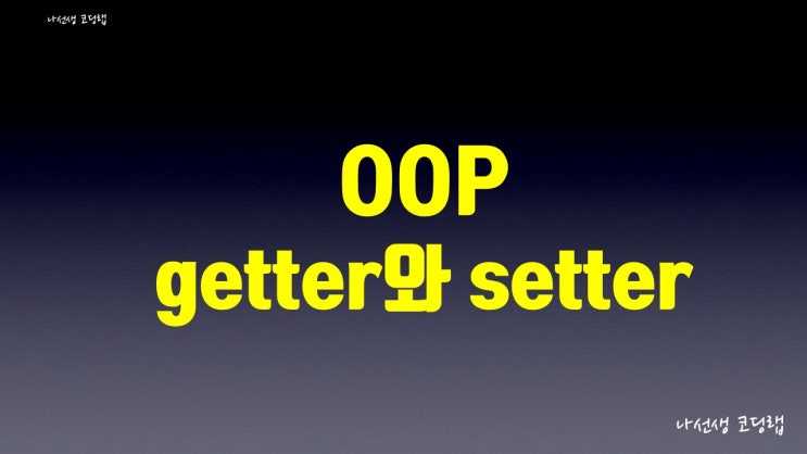 098 OOP-예제로시작하기-09 Getter와 Setter : 네이버 블로그