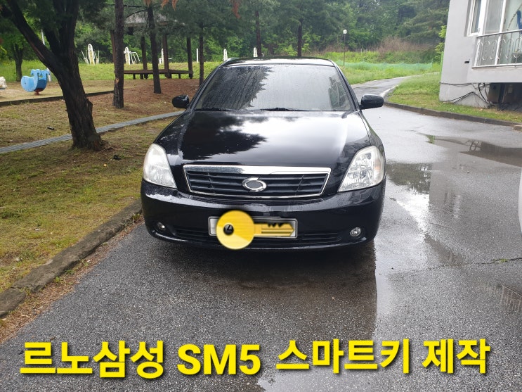 경기도 포천시 이동면에서 삼성 Sm5 스마트키를 제작해 드렸습니다 포천열쇠 포천차키제작 포천차키분실 포천스마트키제작