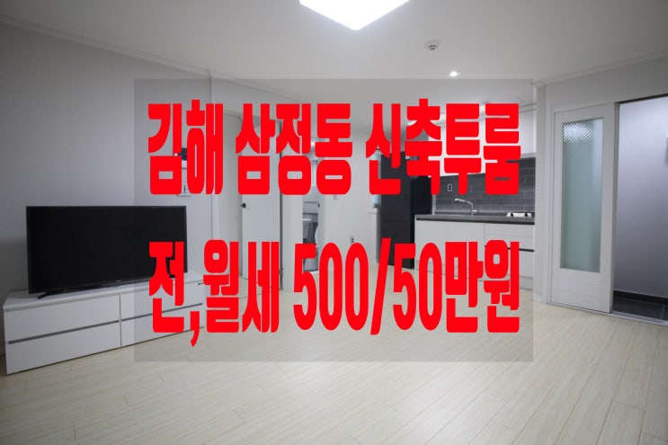 김해 투룸 한양쇼핑 부근 거실 넓은 신축투룸 풀옵션 주차시설이 정말 좋아요 삼정동 투룸 네이버 블로그
