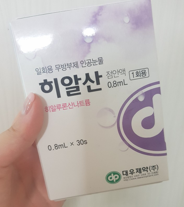 인공눈물 추천 대우제약 히알산 점안액 네이버 블로그