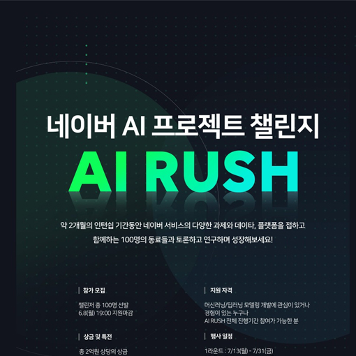 네이버 AI RUSH / 네이버 AI 프로젝트 챌린지 : 네이버 블로그