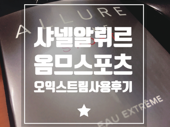 샤넬 알뤼르 옴므 스포츠 오 익스트림 남자 향수 2년 사용 후기 네이버 블로그