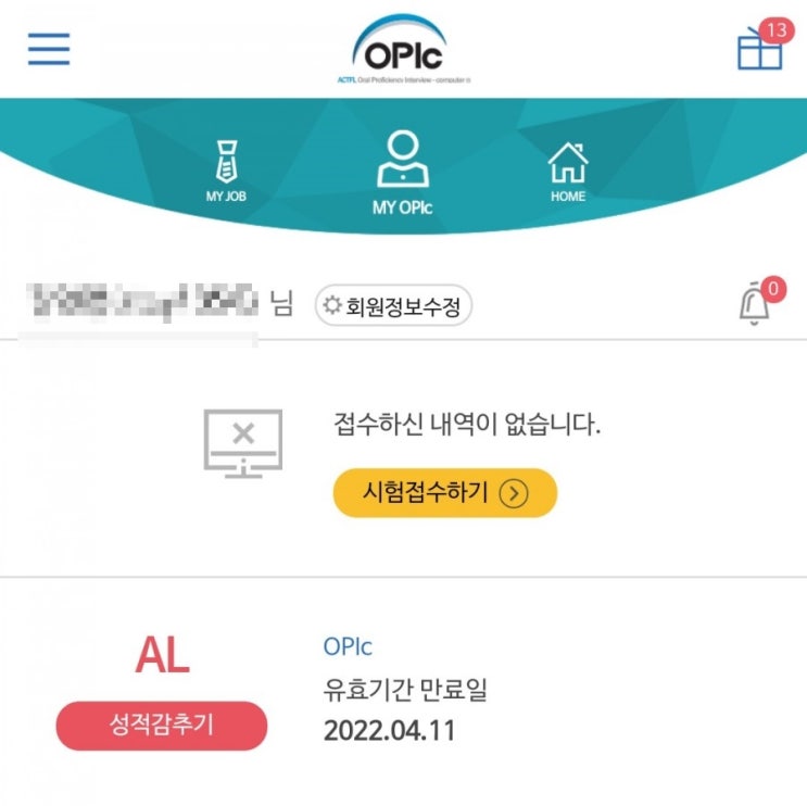 오픽 AL 후기 (+ 시험장 추천 및 준비물, OPIc 응시료 할인 팁, 성적표 출력) : 네이버 블로그