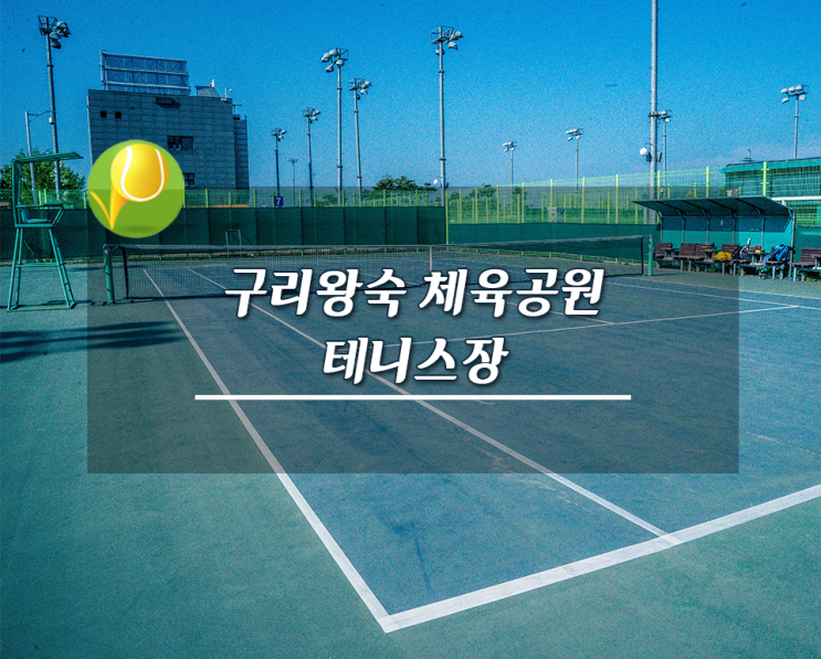 구리시 테니스장 구리왕숙체육공원 예약방법 및 이용후기 네이버 블로그