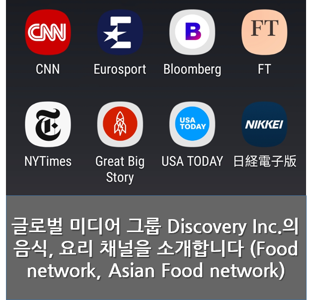 글로벌 미디어 그룹 Discovery Inc.의 음식, 요리 채널을 소개합니다 (Food network, Asian Food ...